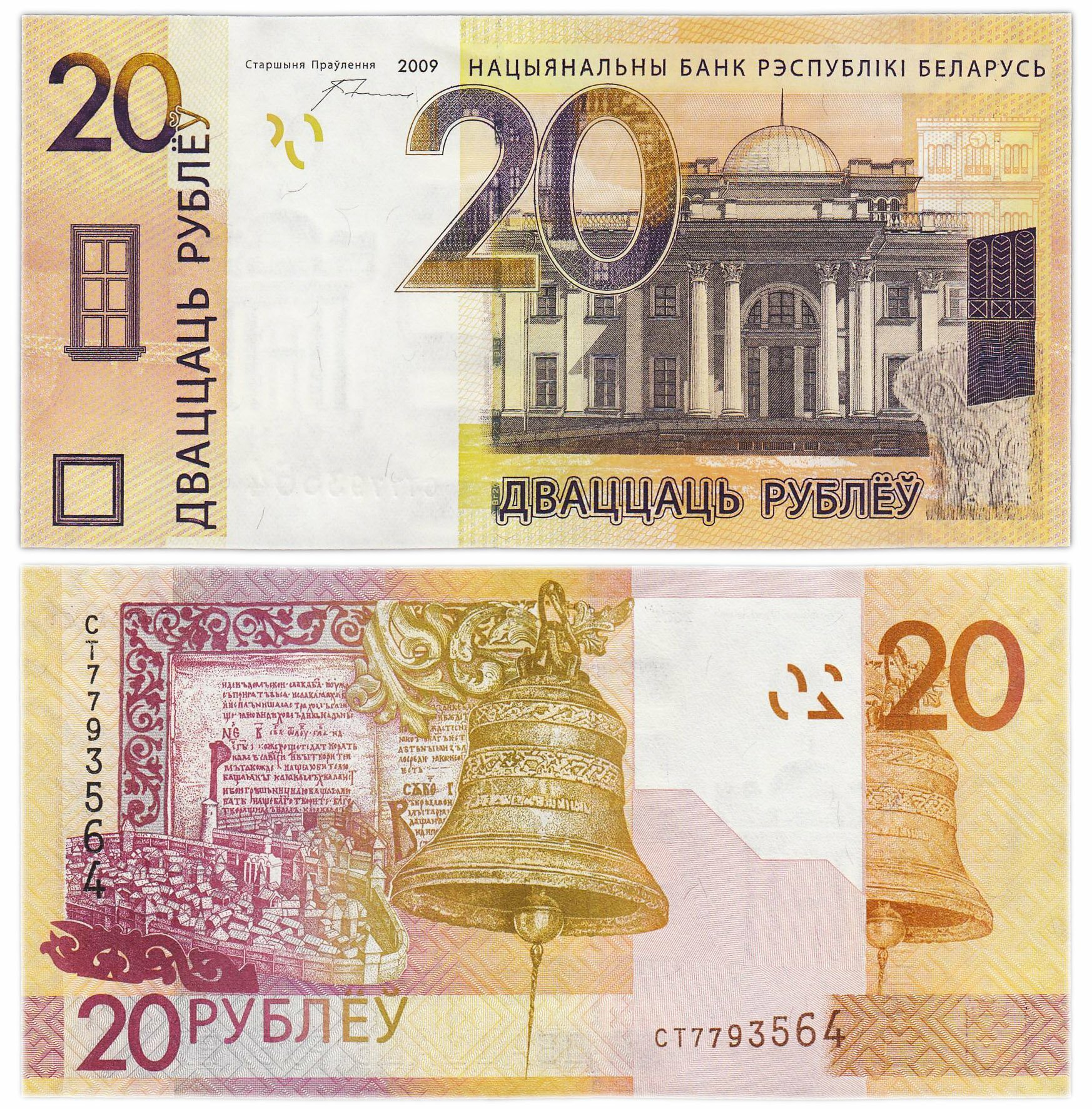 Беларусь 20 рублей 2009 Pick 39а2