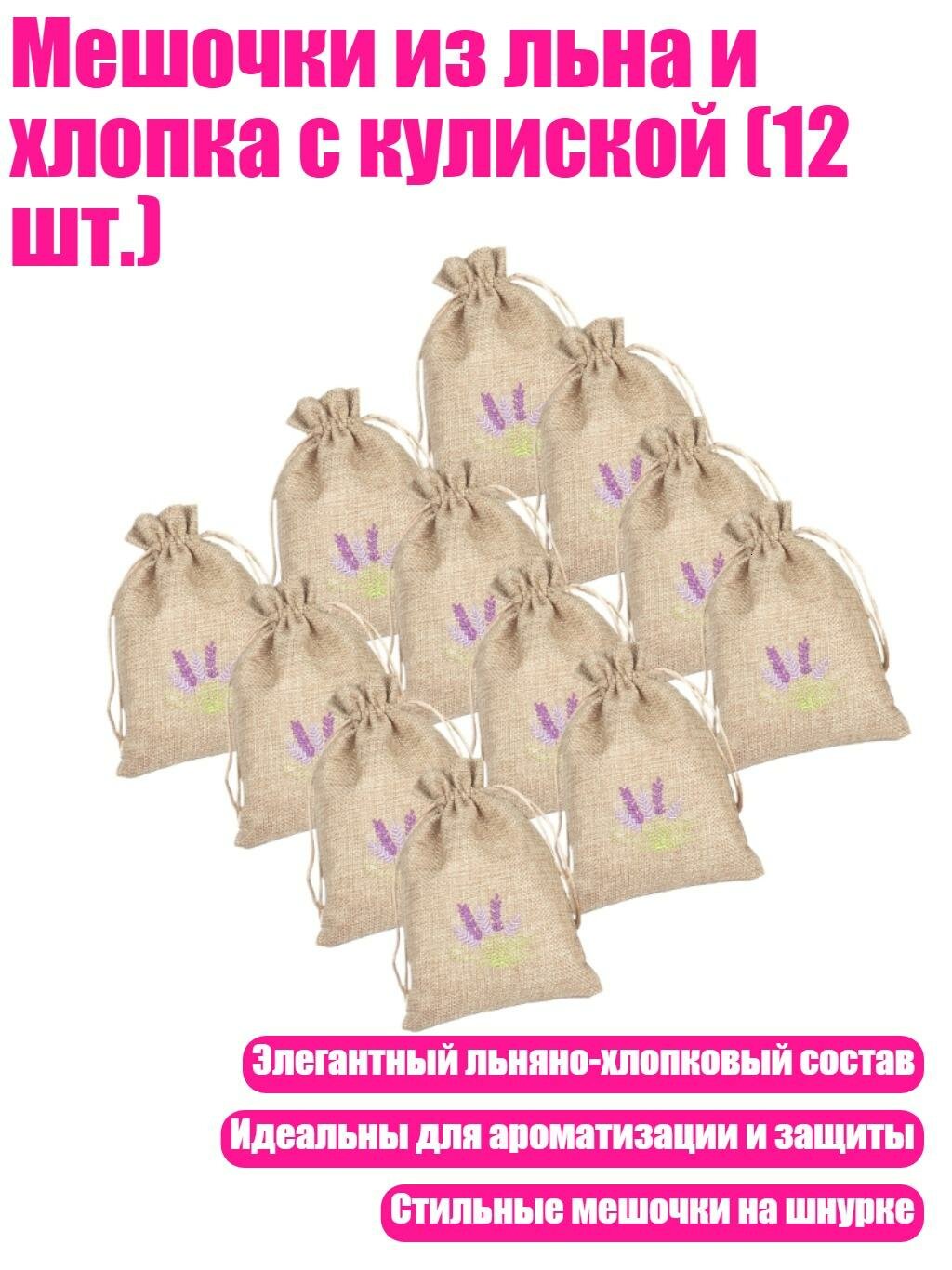 Мешочки из льна и хлопка с кулиской (12 шт.), Вышить мешковину из мешковины