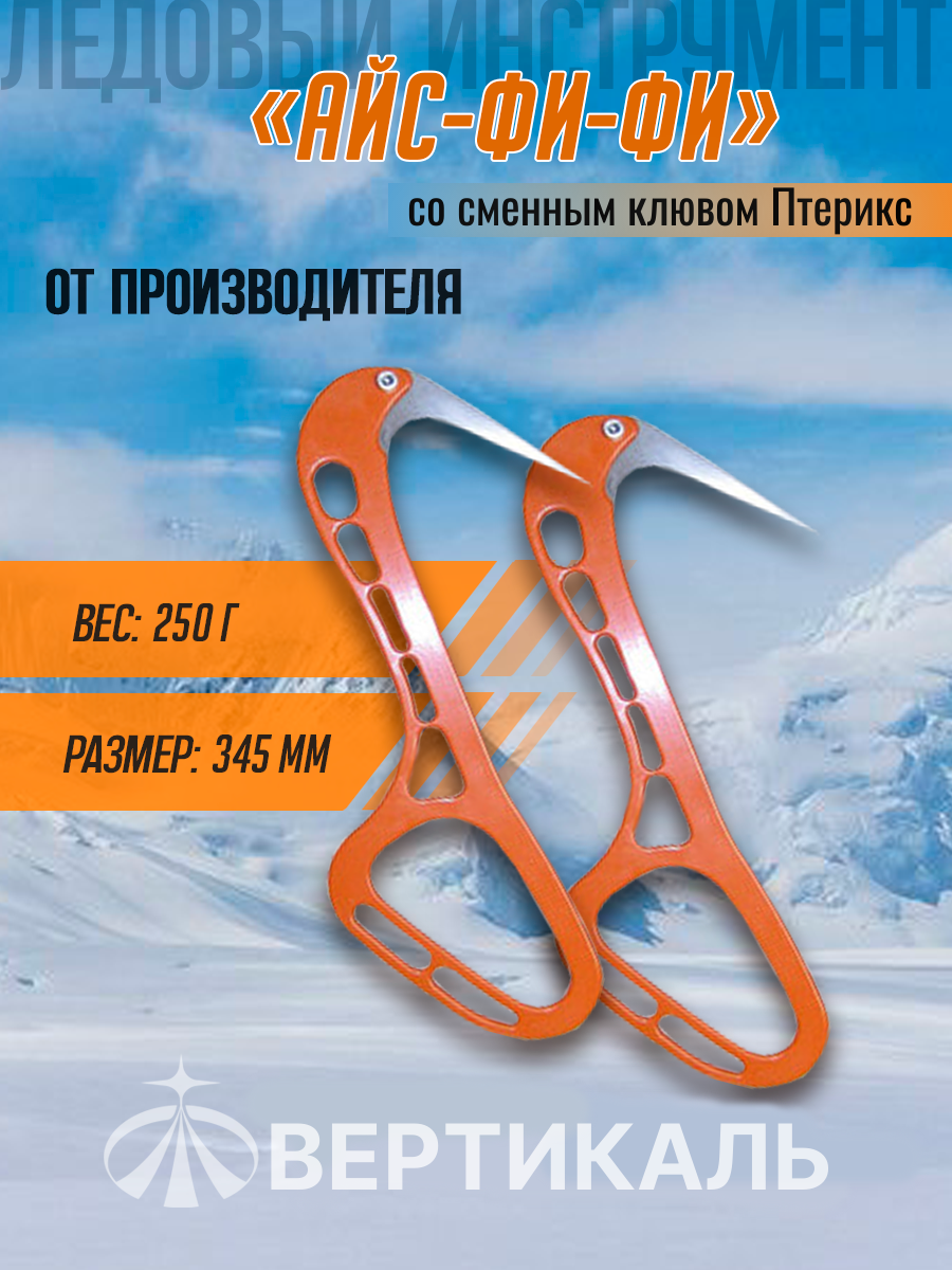 Ледовые инструменты Айс-фи-фи со сменным клювом "Птерикс" (Pteryx) пара. ICE ROCK