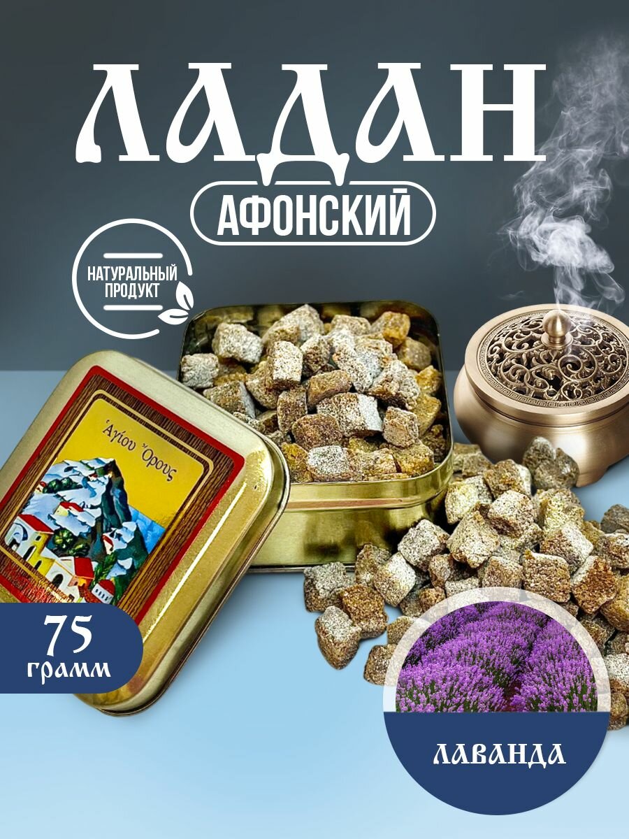 Ладан церковный благовония афонский праздничный Лаванда 75гр.