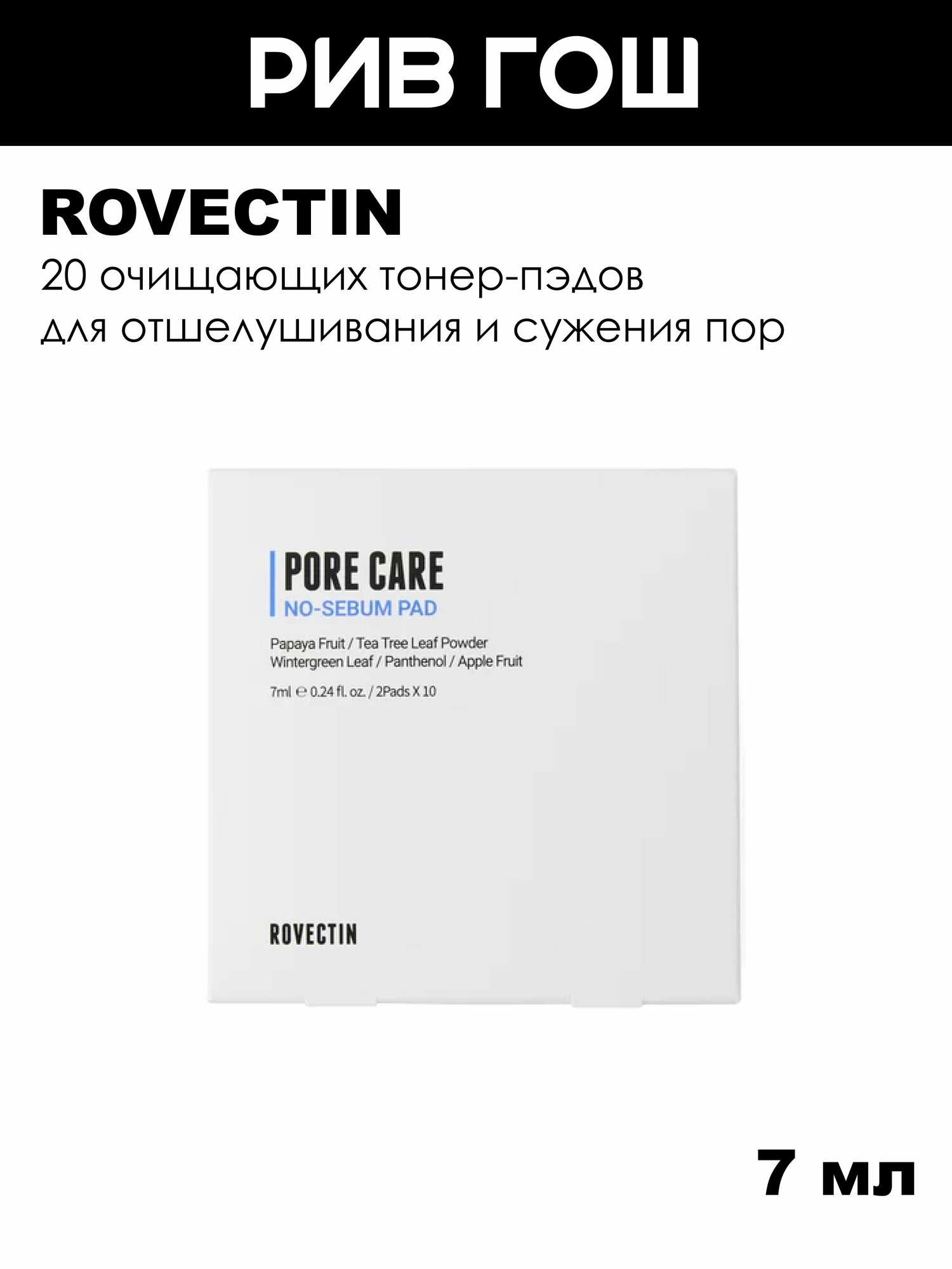 ROVECTIN Тонер-пэды для лица для очищения пор, 20 шт. (2 шт. х10)