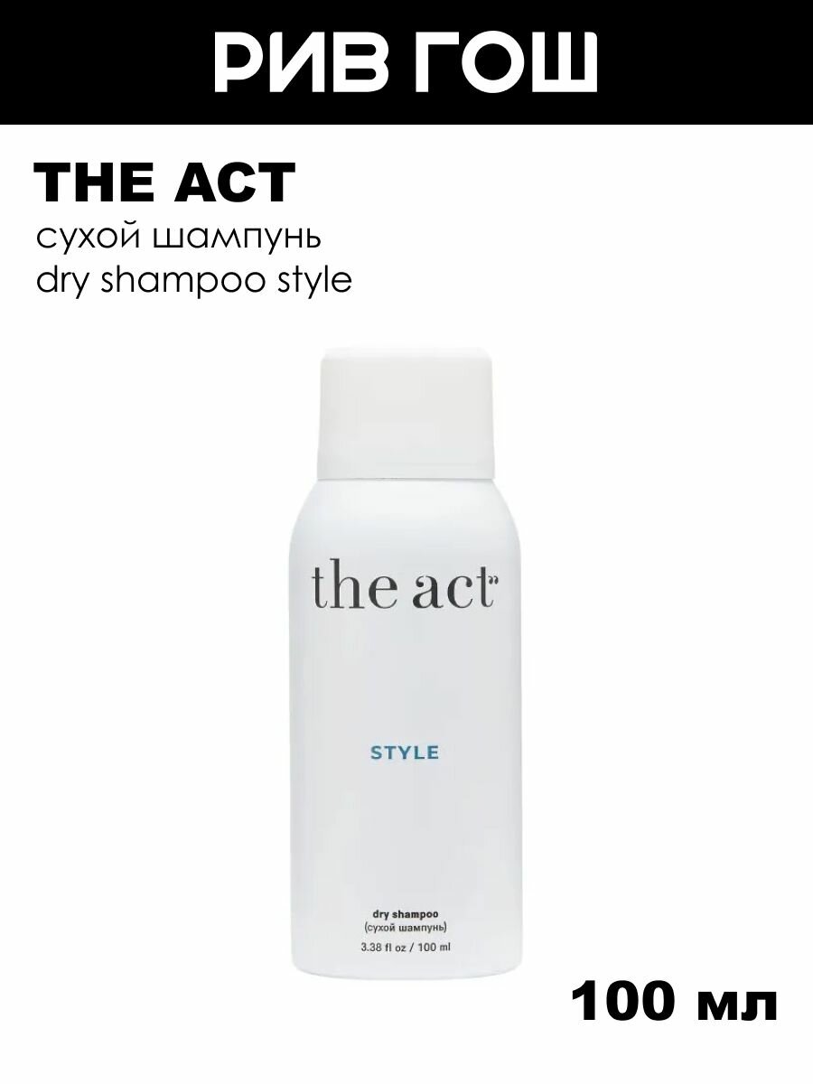 THE ACT Сухой шампунь Dry Shampoo Style, 100 мл