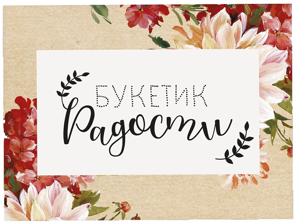 Открытка-комплимент Дарите Счастье "Букетик радости" 8 х 6 см