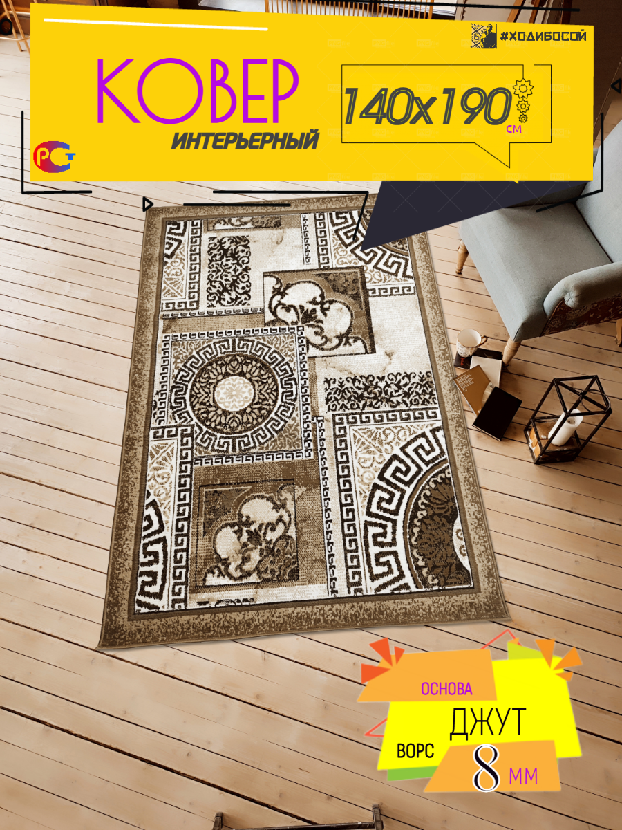 Ковер комнатный прямоугольный 1,4х1,9 м