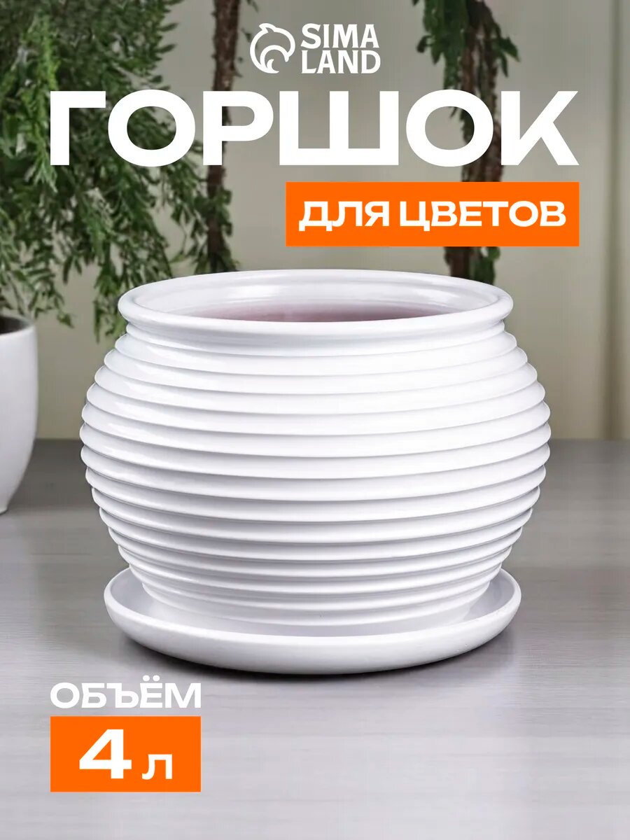 Горшок для цветов «Сатурн», керамический, с поддоном, 4 л, белый