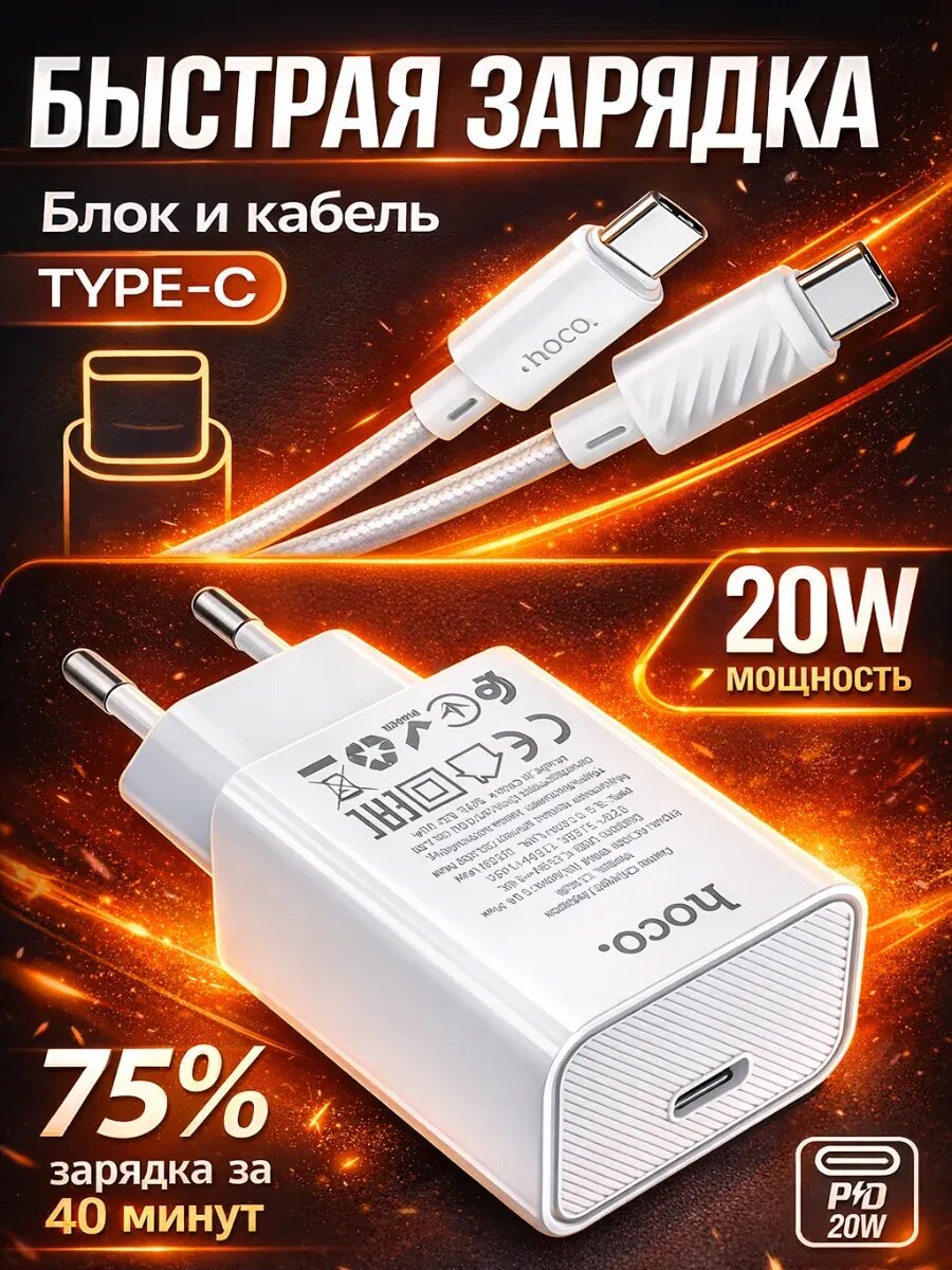 Быстрая зарядка блок USB-C 20W, кабель Type-C - Type-C 1 метр в комплекте
