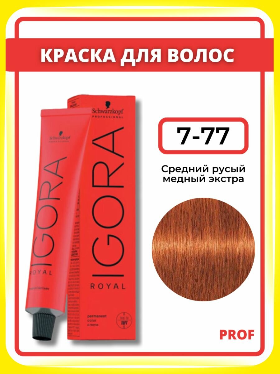 Schwarzkopf Professional Краска для волос Igora Royal 7-77 средне-русый медный экстра 60 мл / Шварцкопф Игора 7-77