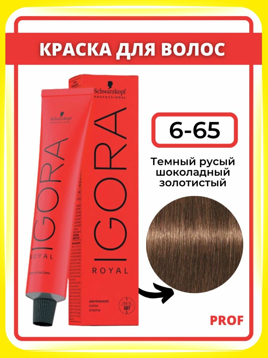 Schwarzkopf Professional Краска для волос Igora Royal 6-65 Темный русый шоколадный золотистый 60 мл / Шварцкопф Профессионал профессиональная краска для волос Игора Роял 6-65