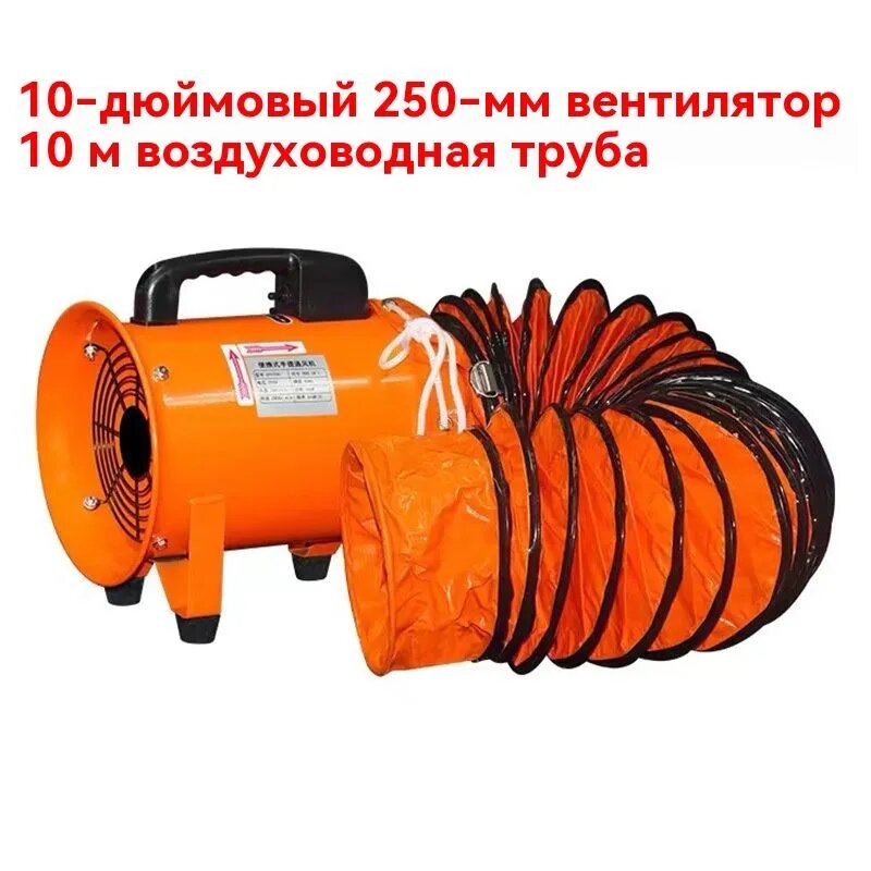 Вентилятор приточно-вытяжной бытовой 10-дюймовый 250-мм вентилятор с 10 м воздуховодной трубой