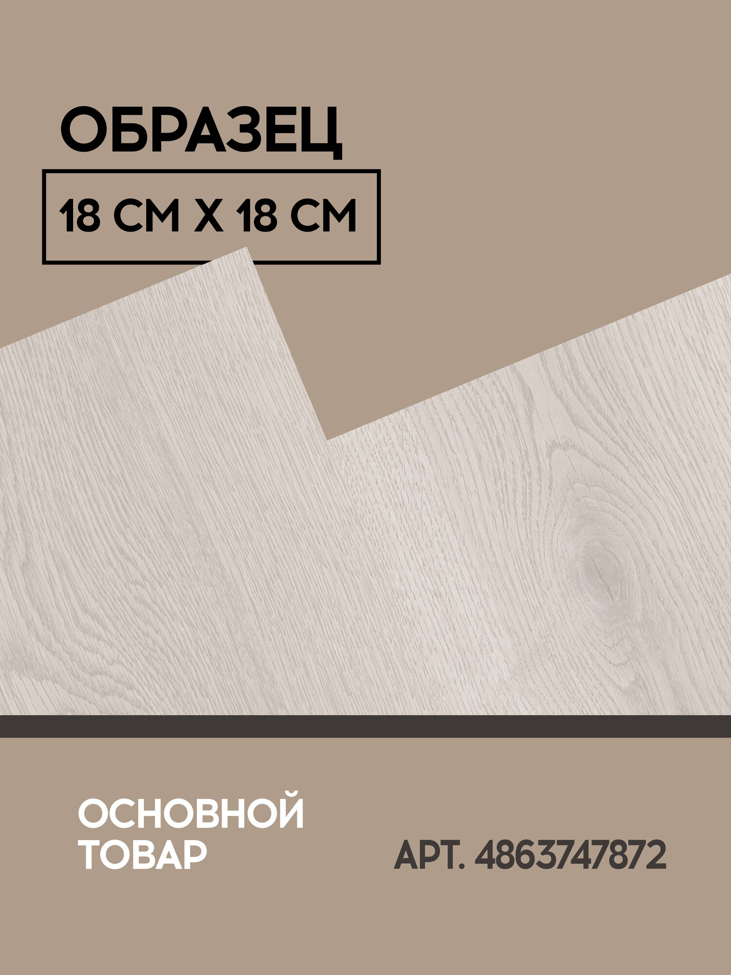 Кварцвиниловый SPC ламинат I-Floors Basic - Дуб Белый - образец, 4,2 мм