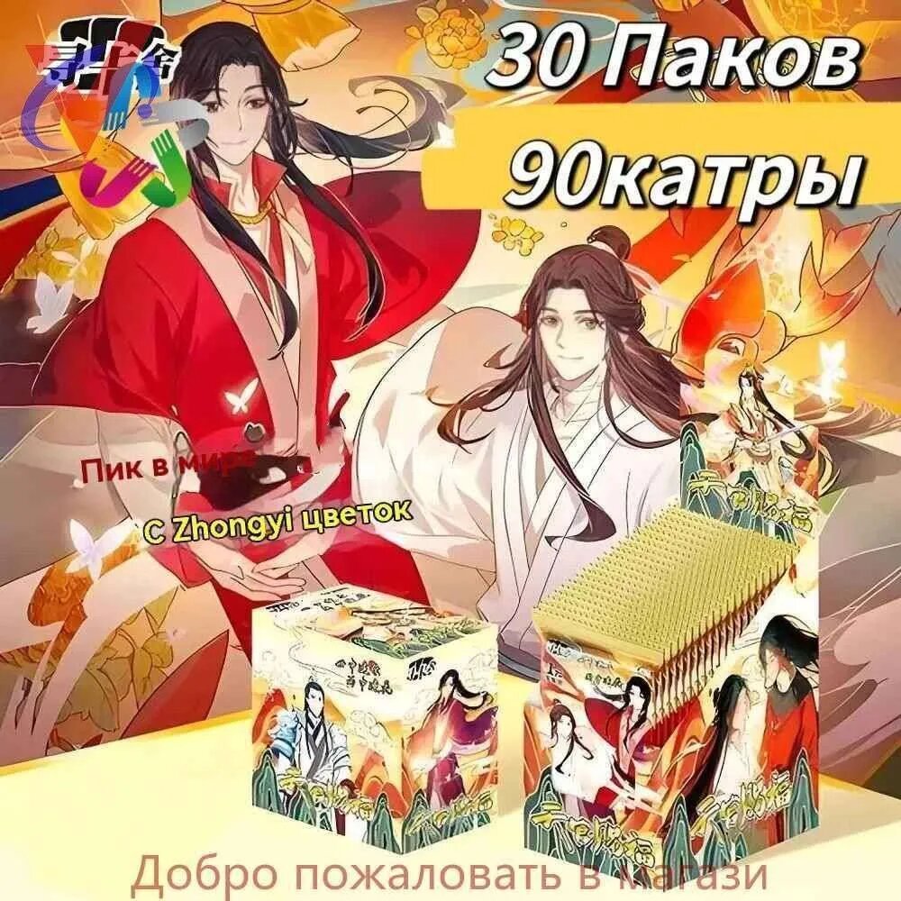 Коллекционные карточки Благословение небожителей (30 паков - 90 карт)