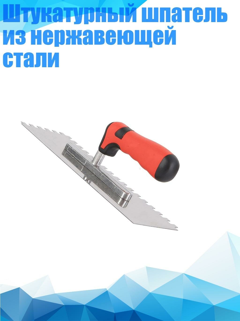 Штукатурный шпатель из нержавеющей стали, 8mm