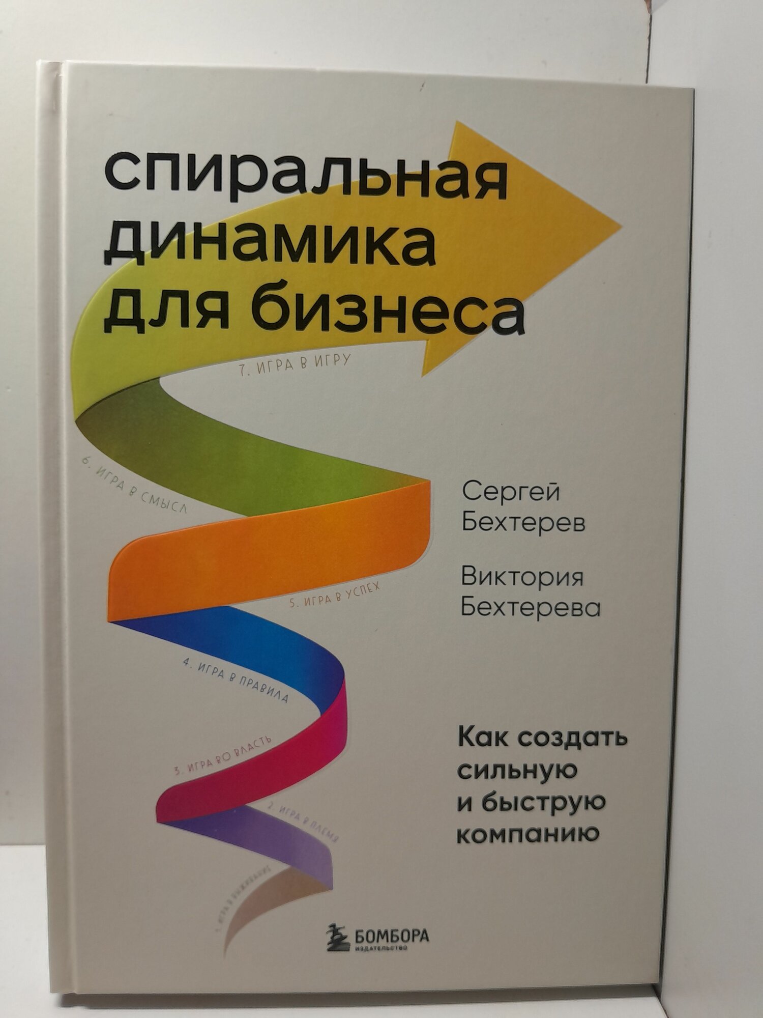 Спиральная динамика для бизнеса. Как создать сильную и быструю компанию / Бехтерева Виктория, Бехтерев Сергей