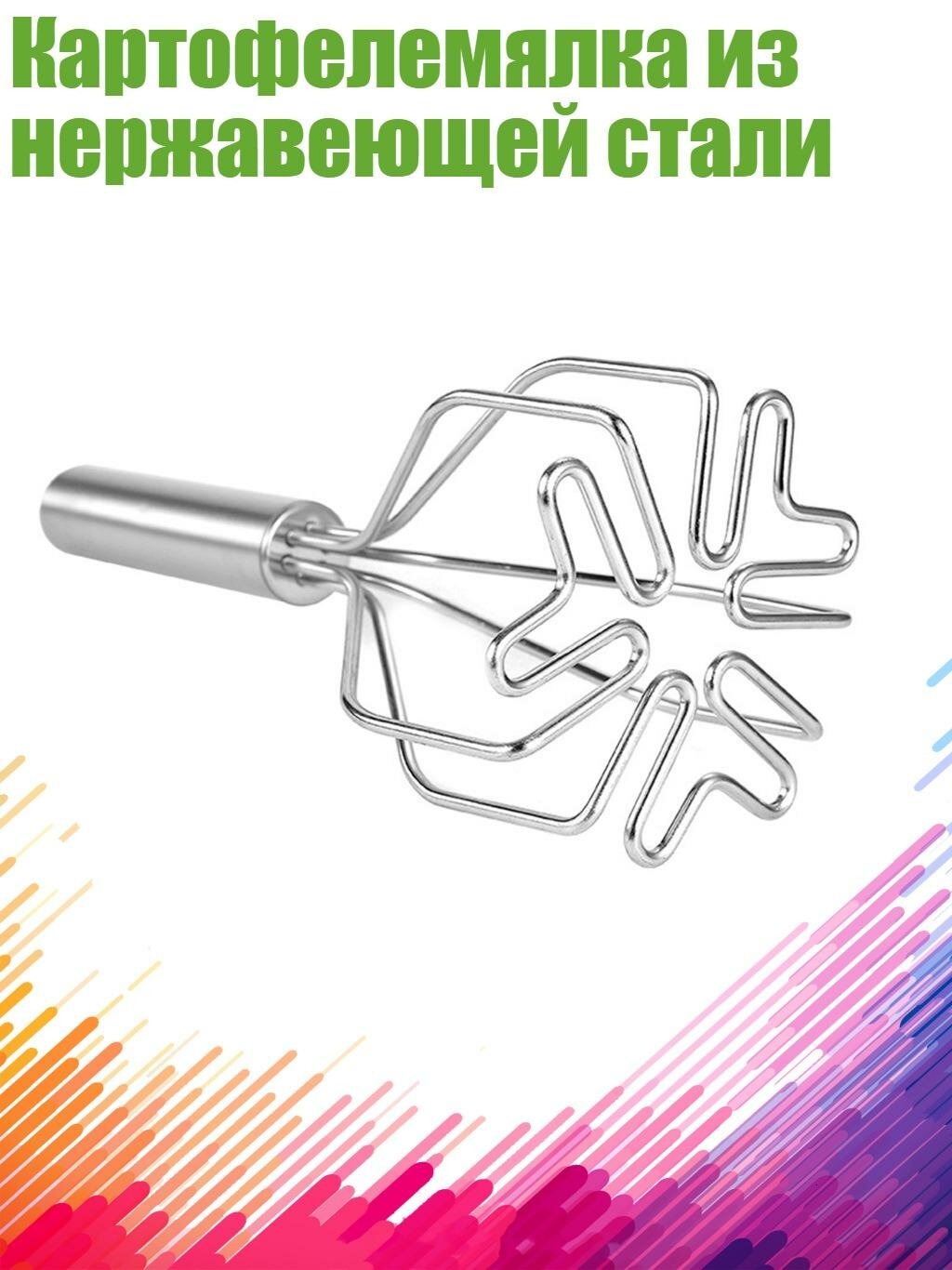 Картофелемялка из нержавеющей стали
