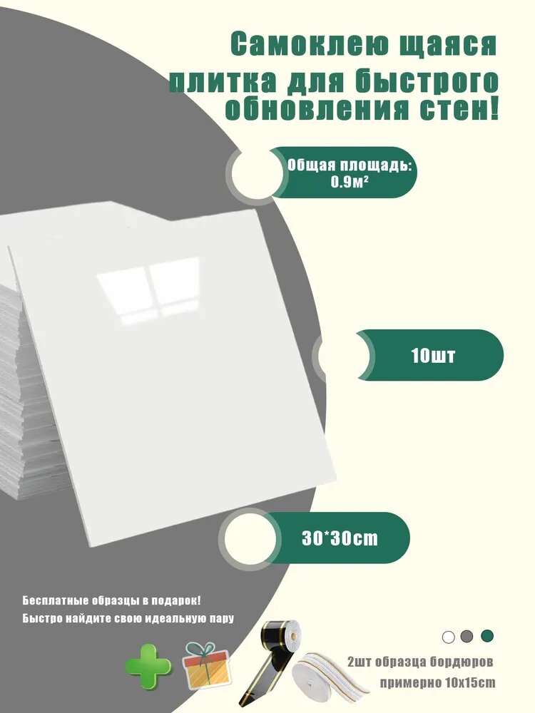 Панели самоклеящиеся для стен белые глянцевые 30x30 см, комплект 10 шт, площадь 0.9 м², с образцами бордюров