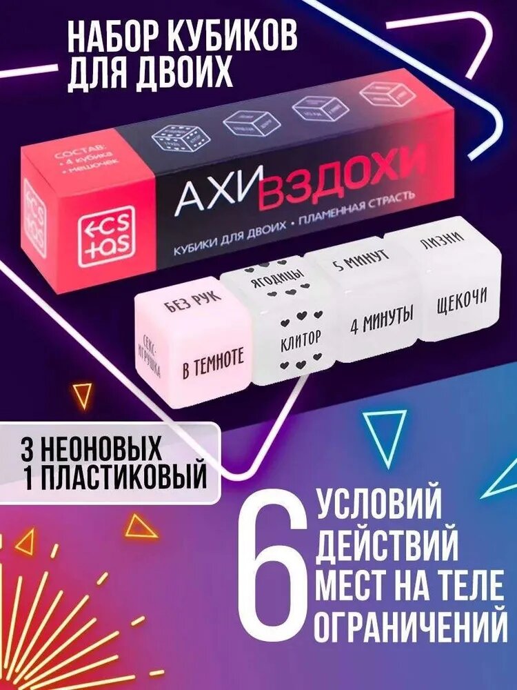 Кубики для двоих "Ахи вздохи. Пламенная страсть", 18+