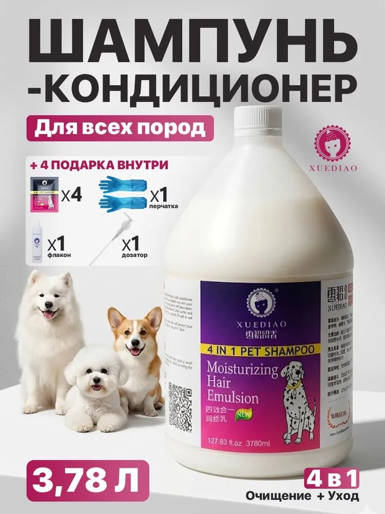 Шампунь-кондиционер 4 в 1 для собак всех пород, 3,78 л + 4 подарка внутри