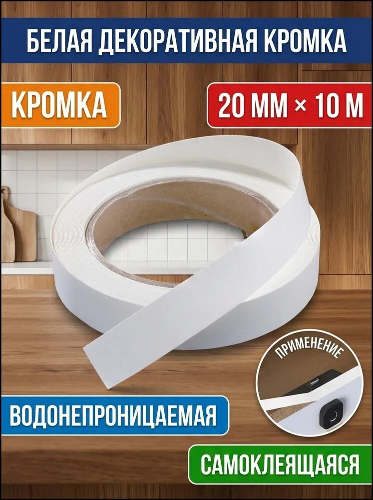 Кромка мебельная клеевая ,1000см