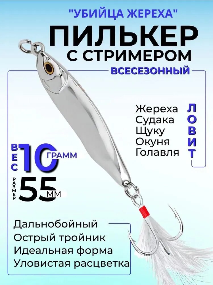 Блесна пилькер 10 грамм со стримером Уловистая приманка на щуку и окуня Для ловли судака и жереха Качественное покрытие и тройник