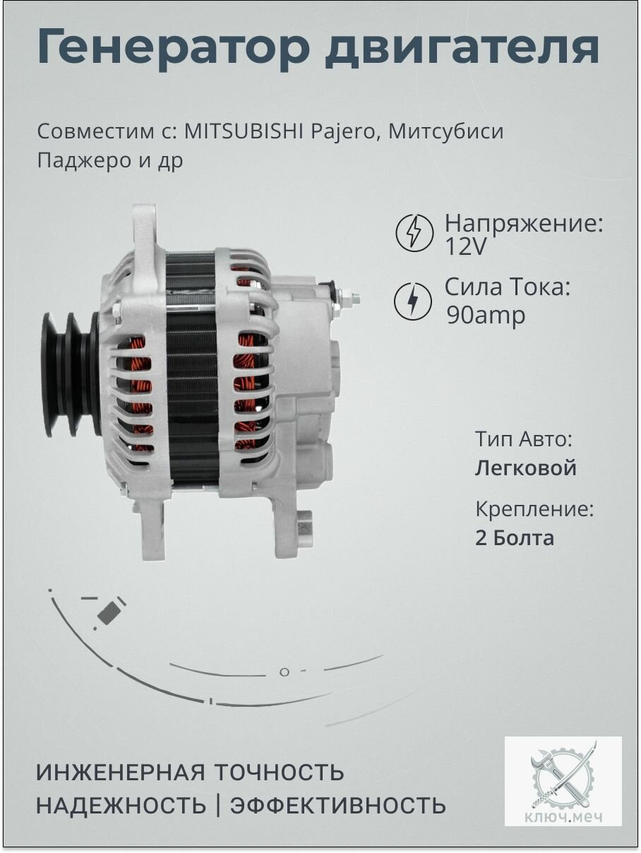 Генератор для MITSUBISHI Pajero, Митсубиси Паджеро