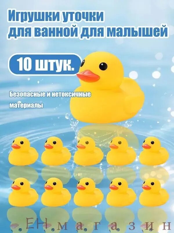 Игрушки уточки для ванной для малышей / Игрушки для купания, уточка для ванной, 10 штук