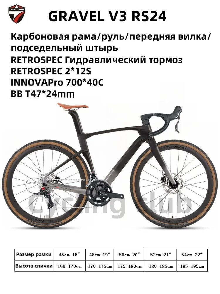 TWITTER BIKE Велосипед Шоссейный, Gravel V3