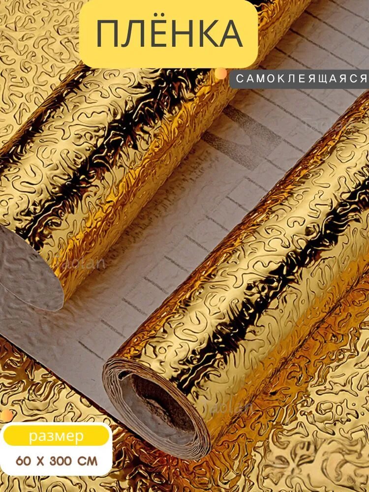 Фольга самоклеющаяся для защиты кухни от брызг жира и грязи. Усиленная, жаростойкая, для плиты, столешницы, фартука,300x60CM