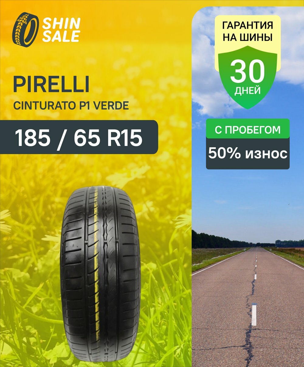 Летние БУ шины Pirelli Cinturato P1 Verde 185/65 R15 50.0% износ T0165457