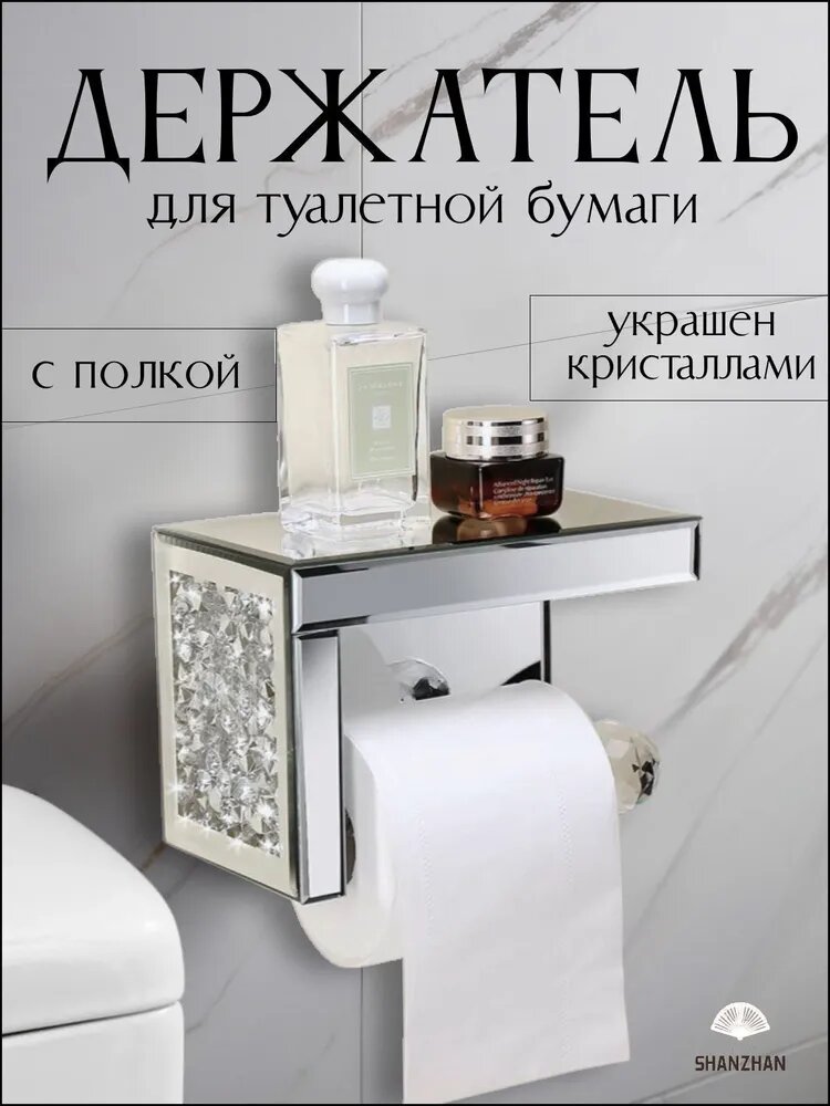 Держатель для туалетной бумаги с полкой и украшен кристаллами, 1 шт