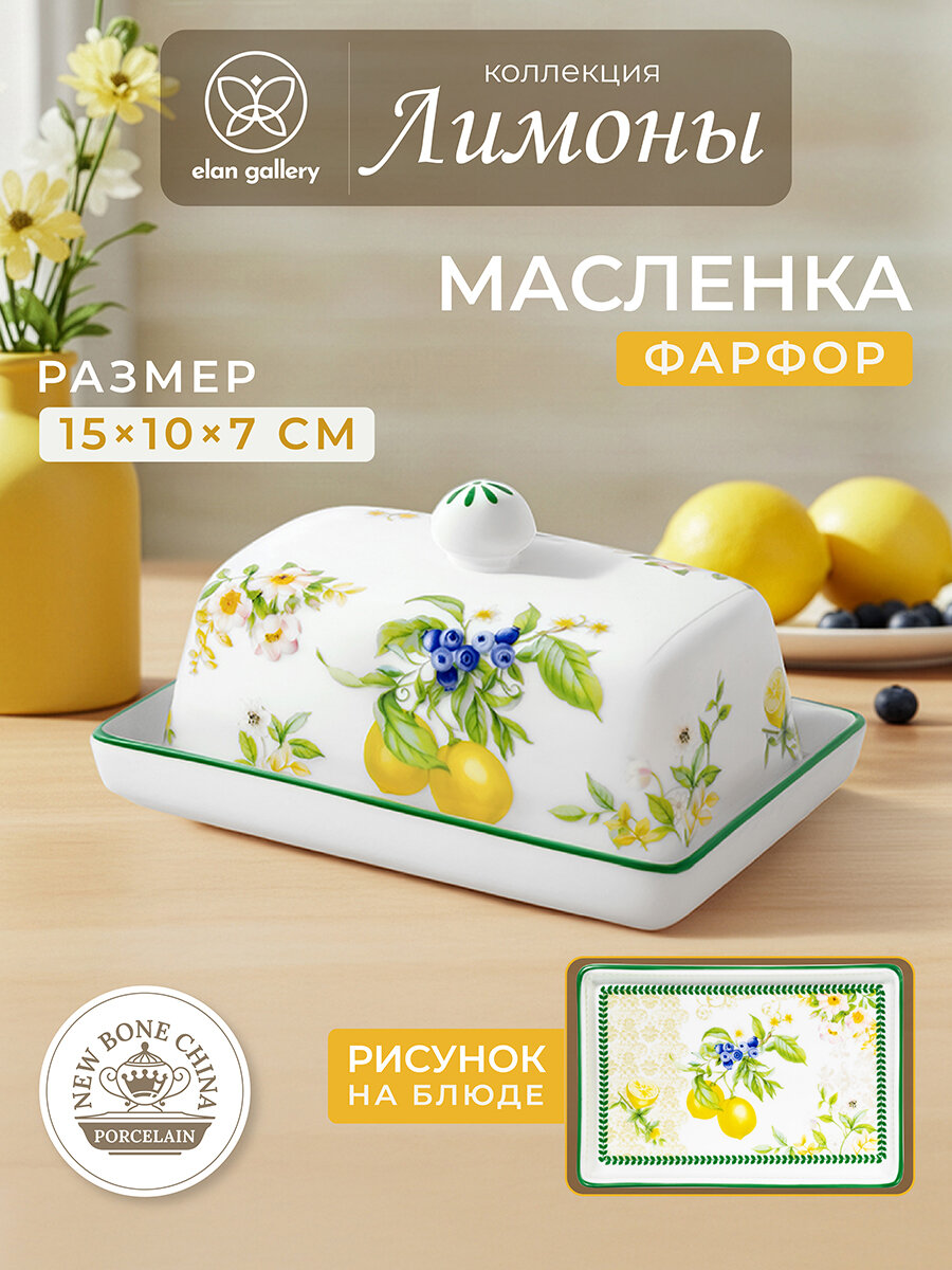 Масленка 15,5х10,5х7,8 см Elan Gallery Лимоны, с крышкой, фарфор