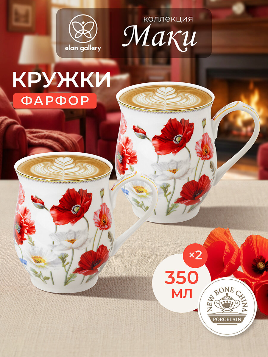 Кружка, чашка для чая, кофе 2 шт по 350 мл Elan Gallery Маки бочонок, фарфор, набор