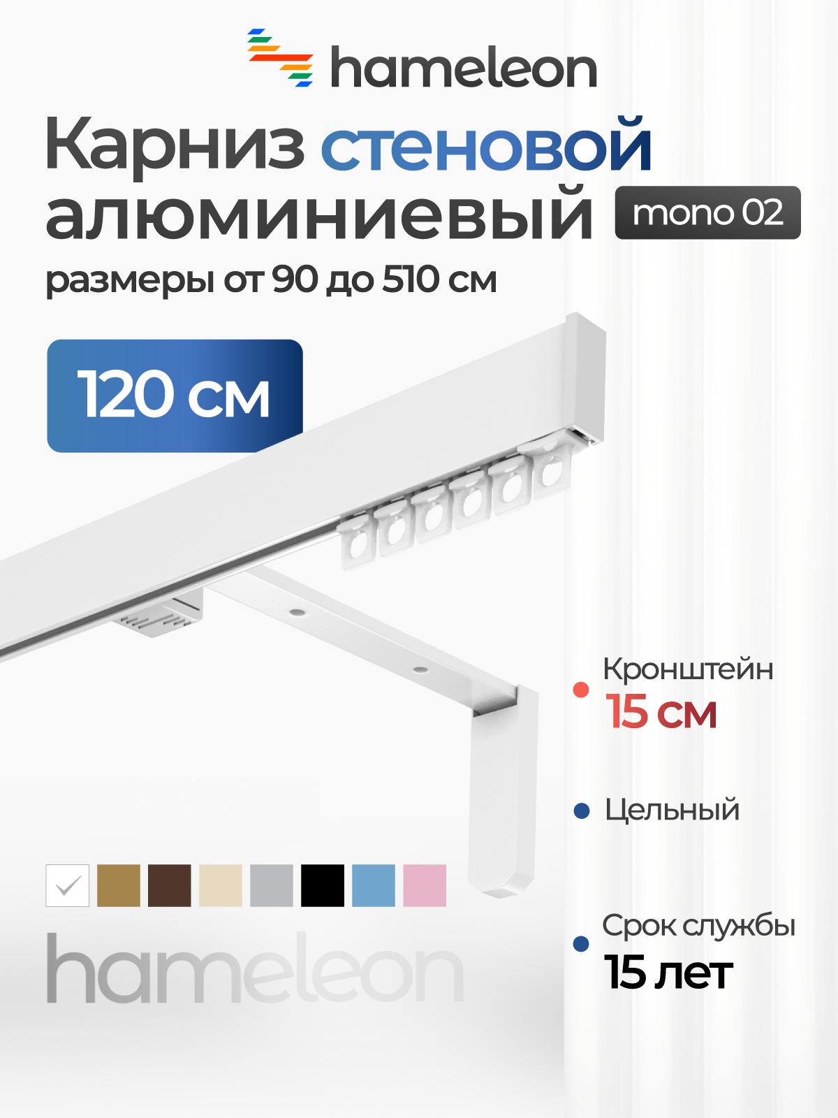 Карниз для штор hameleon mono 02, однорядный, настенный, белый, 120 см, алюминиевый, кронштейны 15 см