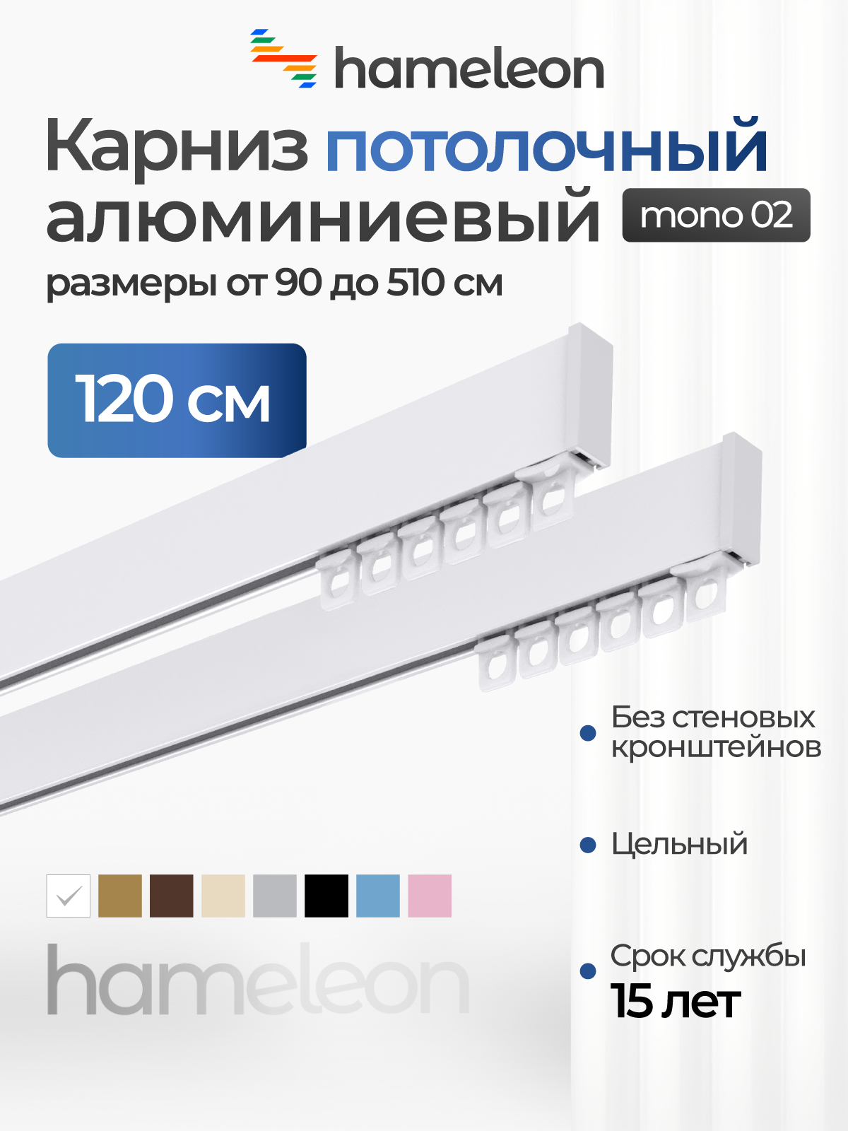 Карниз для штор двухрядный потолочный mono 02 hameleon белый глянец, 120 см, алюминий