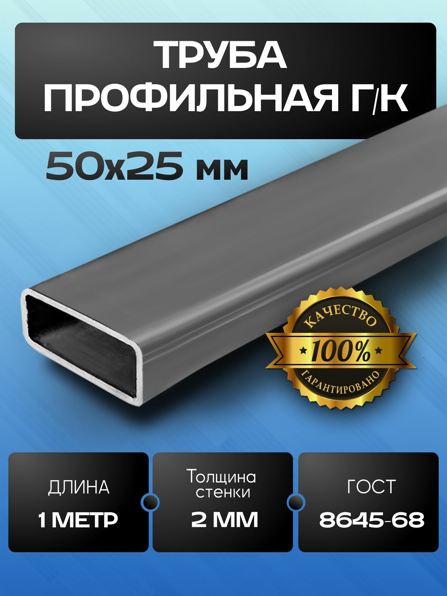 Труба профильная 50х25х2 мм - 1 метр