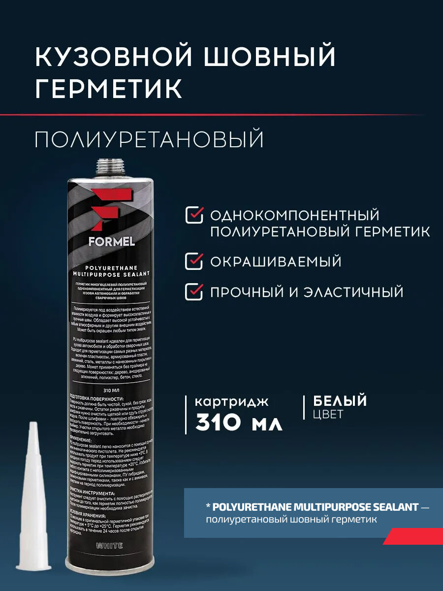 Герметик кузовной шовный полиуретановый 310 мл белый / FORMEL / клей герметик для кузова авто, окрашиваемый
