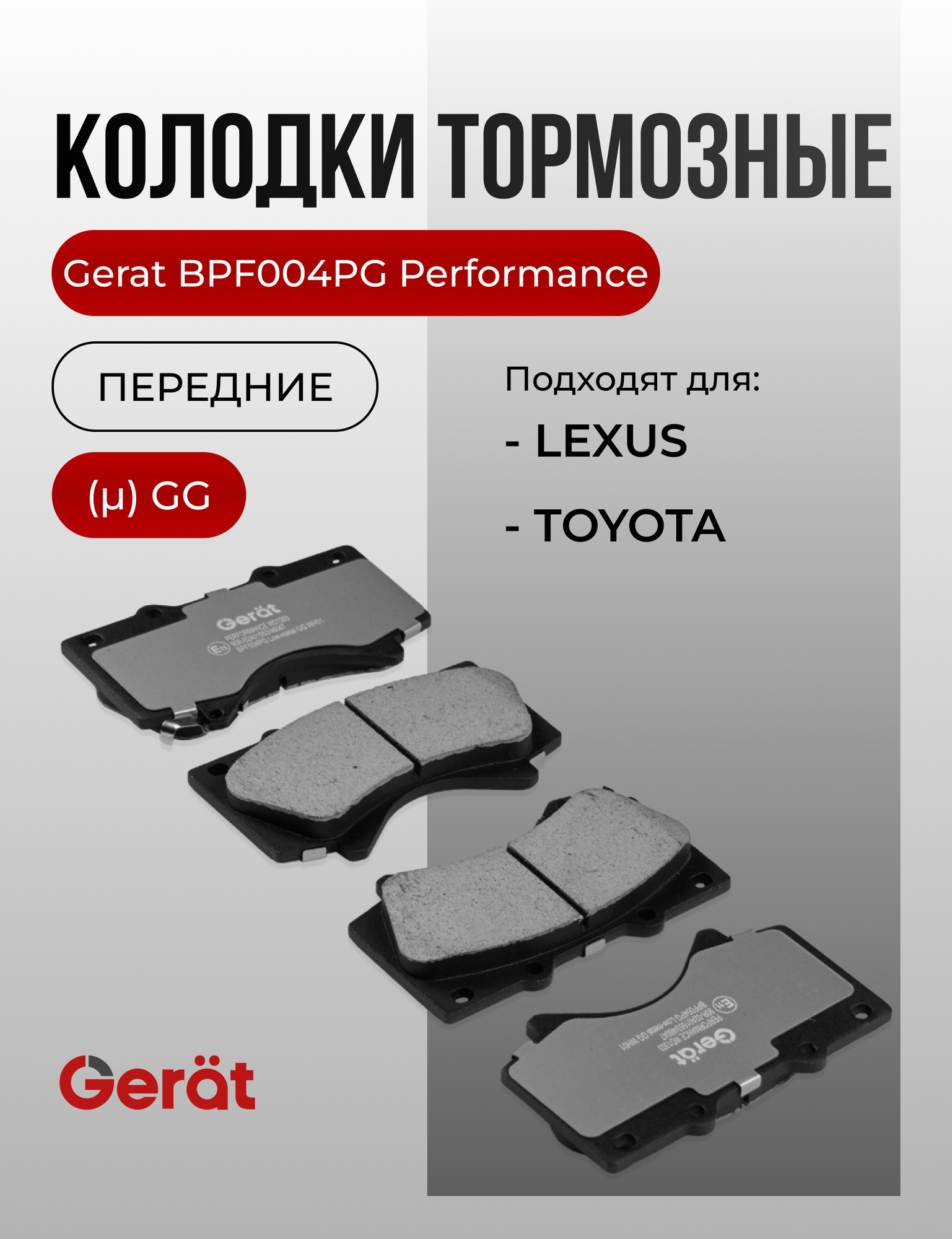 Тормозные колодки Gerat BPF004PG (передние) Low-metallic