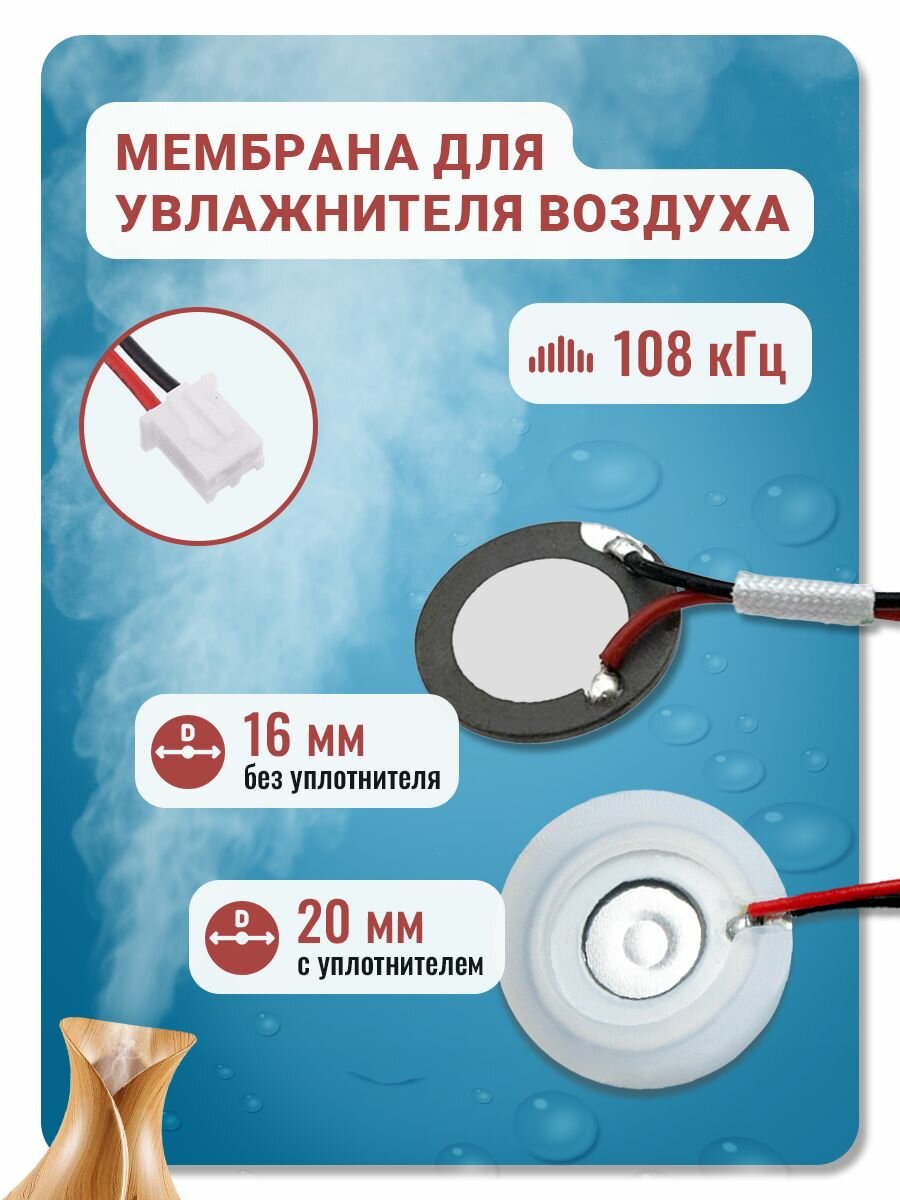 Мембрана для увлажнителя воздуха, 16 мм (20 мм с уплотнителем), 108 кГц с проводом и коннектором