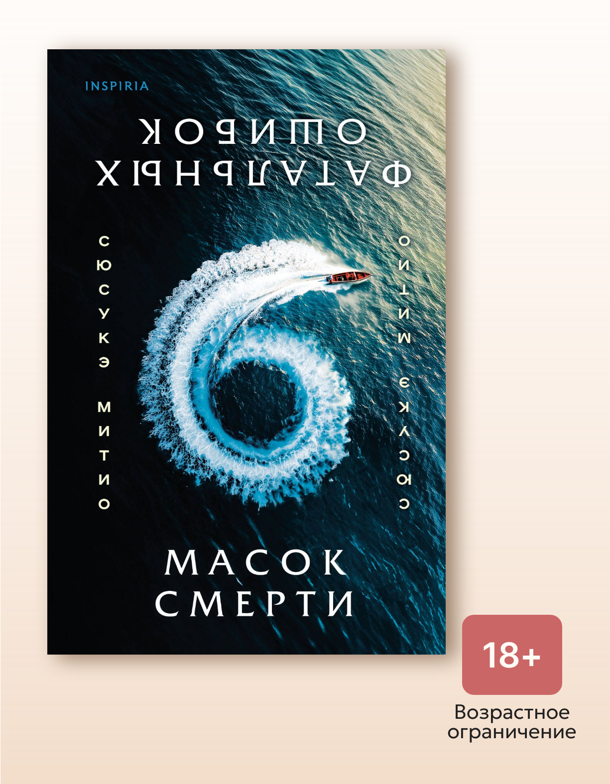 Книга "Шесть масок смерти", автор Митио С, издательство Inspiria