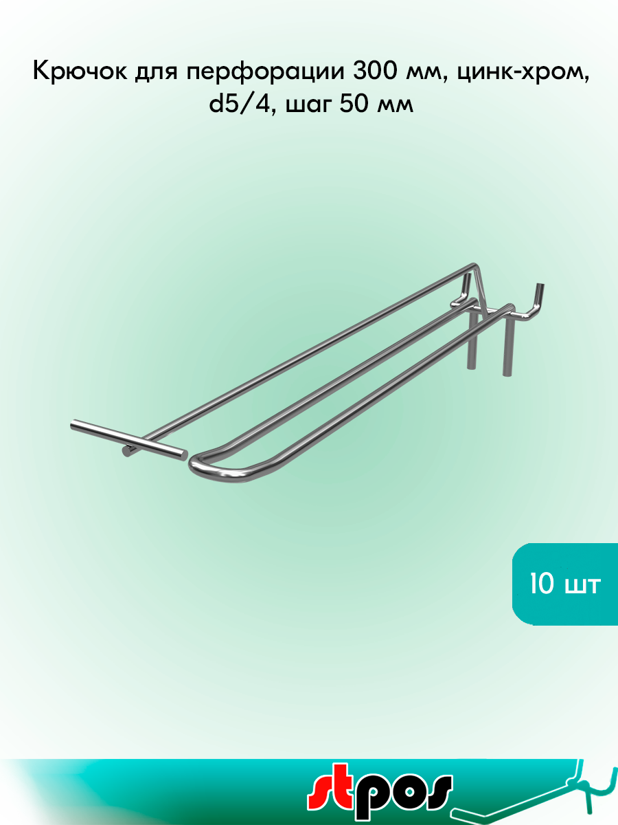 Комплект Крючок для перфорации двойной с ценникодержателем 300мм, цинк-хром, d5/d4мм, шаг 50 - 10шт