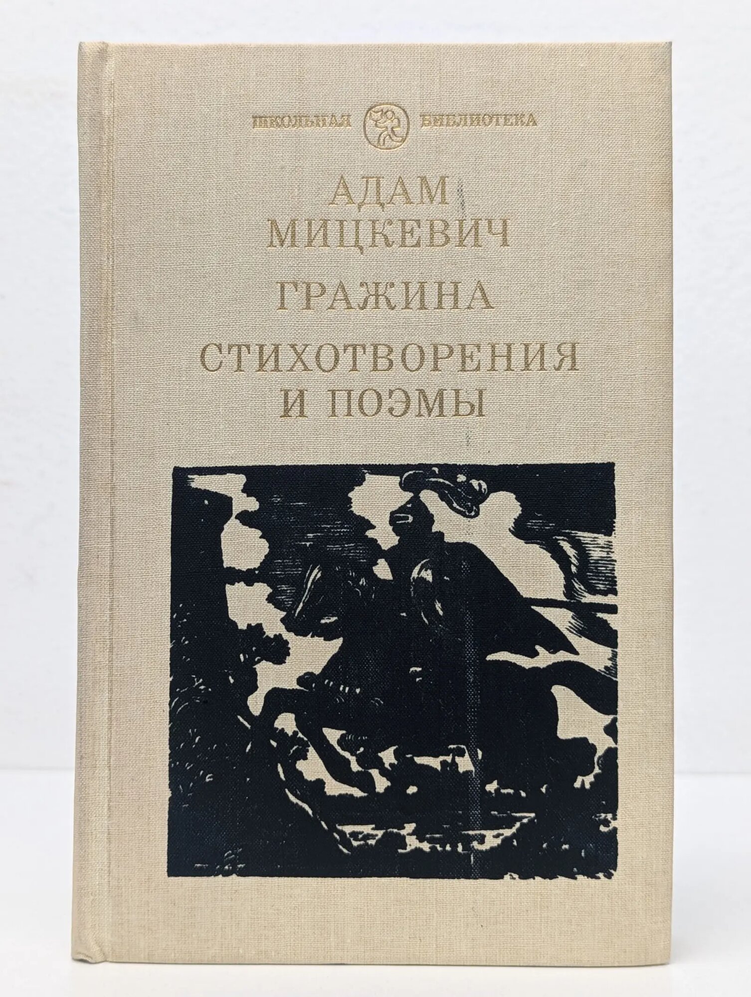Гражина. Стихотворения и поэмы Мицкевич Адам 1990