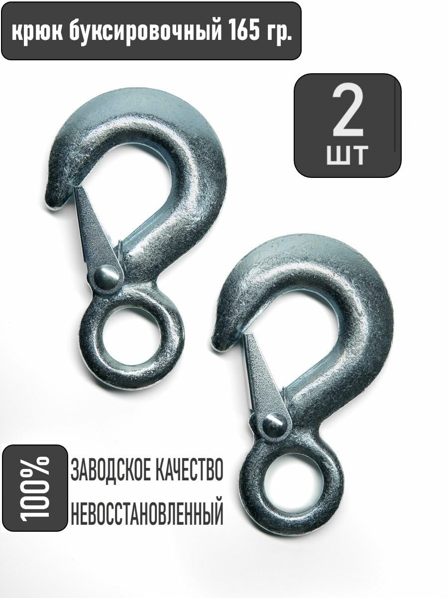 Крюк для троса 2 шт, крюк буксировочный 165 гр, крюк чалочный