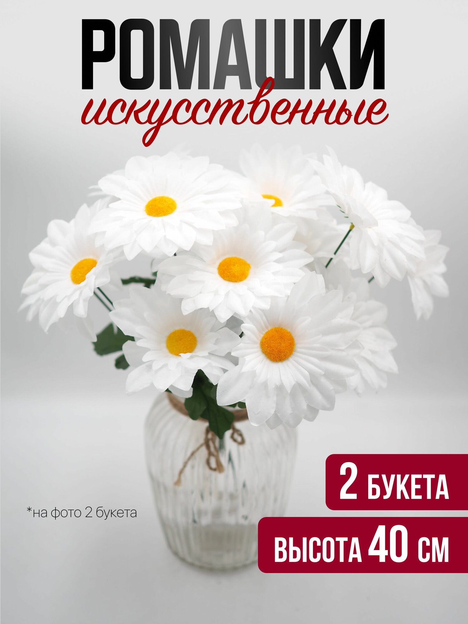 Искусственные цветы Ромашки CV14 (2 букета) 40 см для декора, на пасху, на кладбище, белый