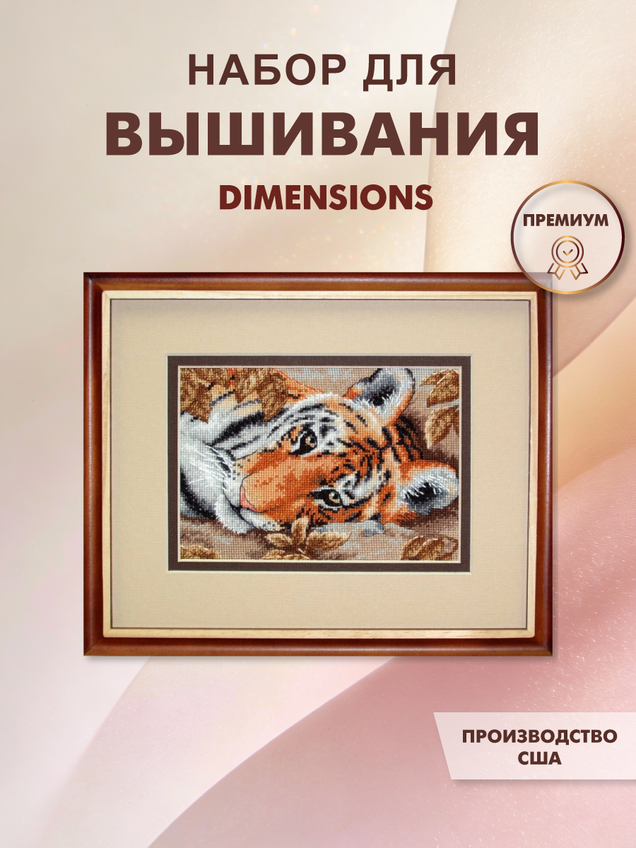 Набор для вышивания "DIMENSIONS" 65056 "Привлекательный тигр" 18 х 13 см
