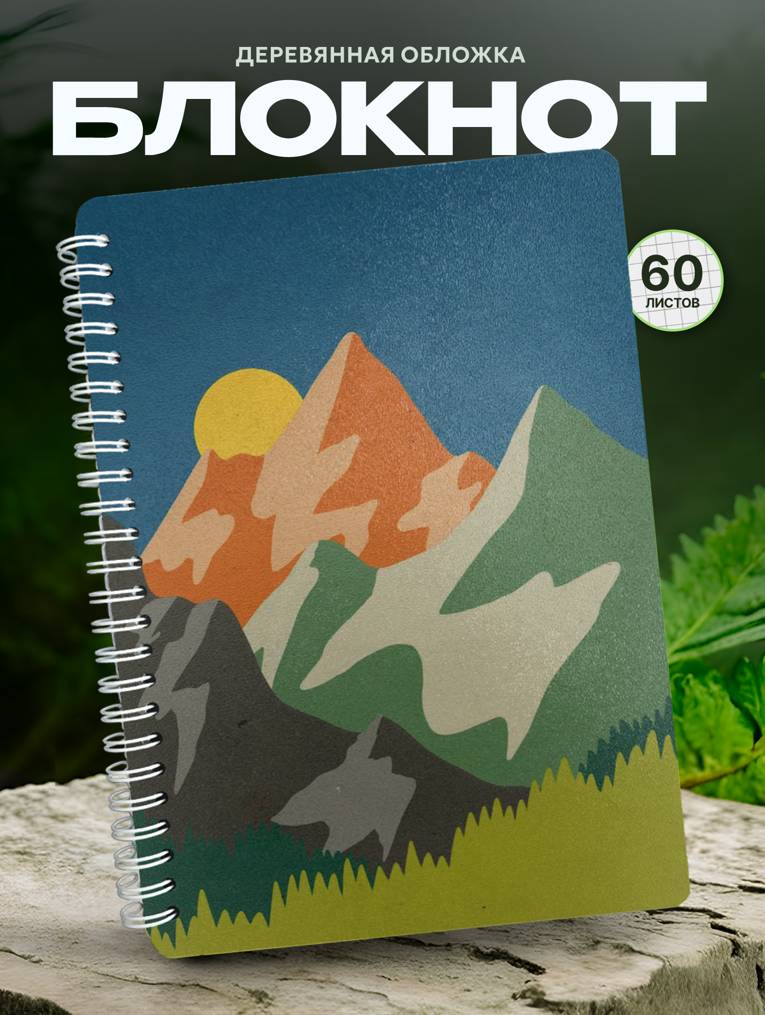 Блокнот Wood-book "Арт гор", A5, твердая обложка, лхдф