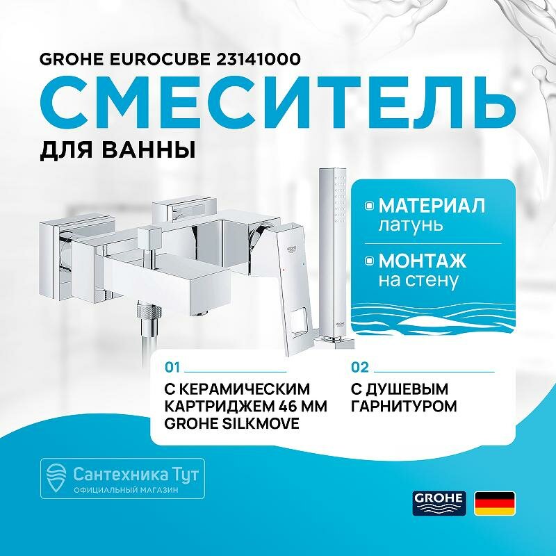 Смеситель для ванны Grohe Eurocube 23141000 хром, рычажное управление, латунь