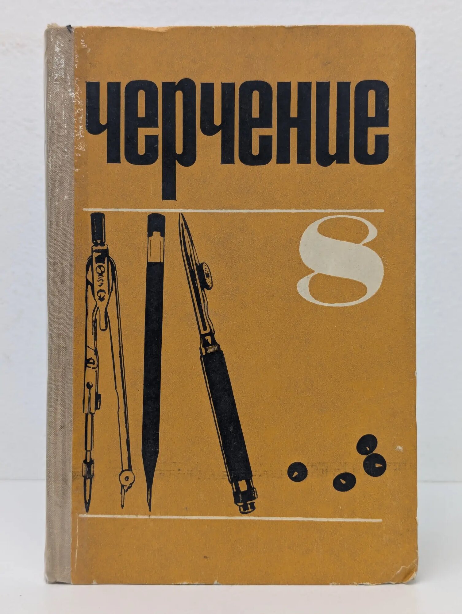 Черчение. 8 класс Ботвинников Александр Давыдович, Вышнепольский Игорь Самуилович, Дембинский Станислав Иосифович 1973