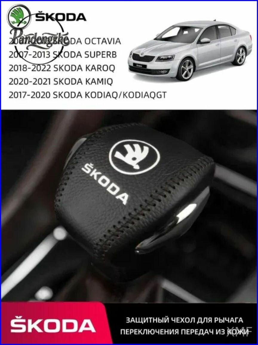 Кожаная крышка рычага переключения передач Чехол на ручку АКПП skoda Octavia/Superb/KAROQ/KAMIQ/Kodiaq/KodiaqGT