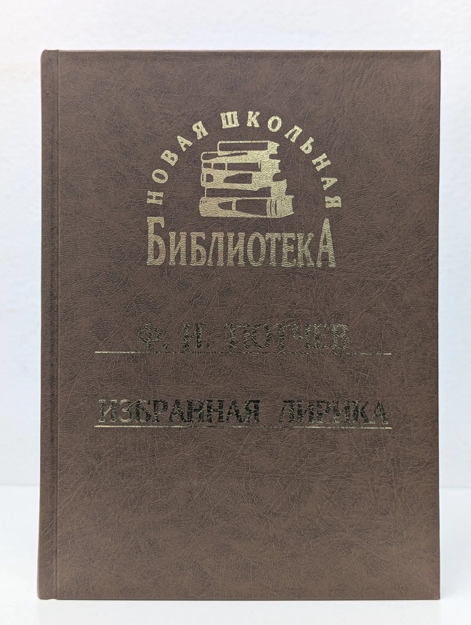 Новая школьная библиотека. Ф. И. Тютчев. Избранная лирика Тютчев Фёдор Иванович 2004