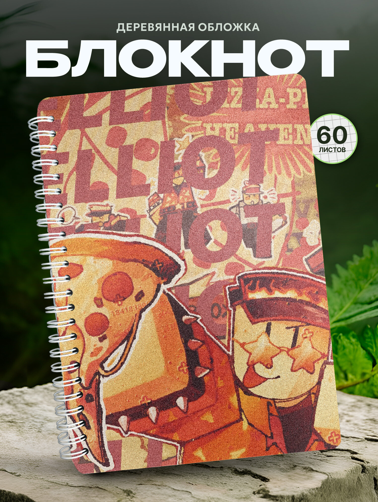 Блокнот Wood-book "эллиотт форсакен пицца", A5, твердая обложка, лхдф
