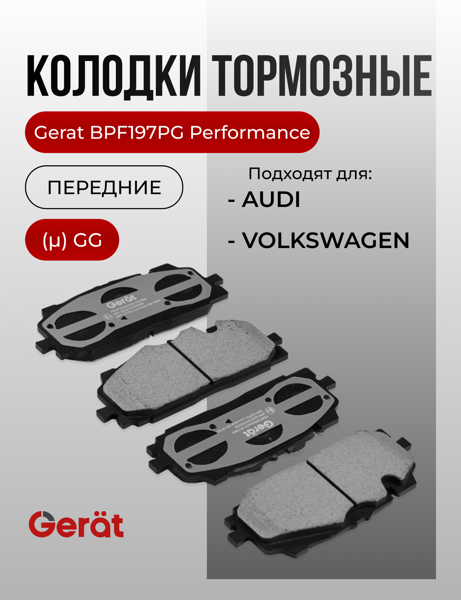 Тормозные колодки Gerat BPF197PG (передние) Low-metallic